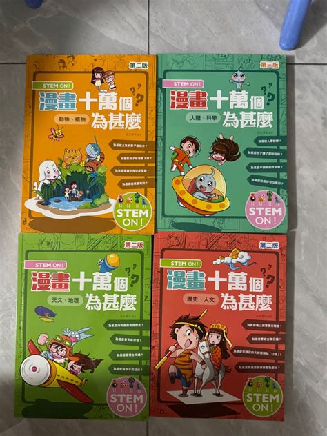 漫畫10萬個為什麼？ 興趣及遊戲 書本 And 文具 小朋友書 Carousell