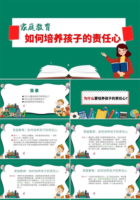 培养责任心ppt 培养责任心ppt模板下载 觅知网