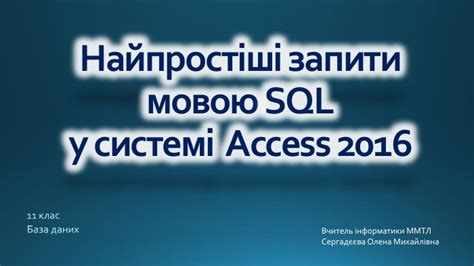 Найпростіші запити мовою Sql у системі Access2016