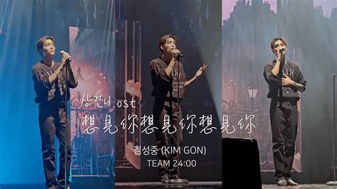 4k 세로 230917 팀24시 김성중gon Kim Sung Joong Focus 想見你想見你想見你 상견니 Ost