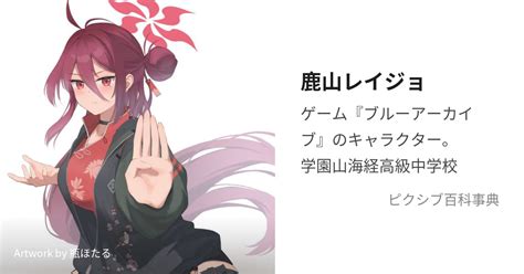 鹿山レイジョ かやまれいじょとは【ピクシブ百科事典】