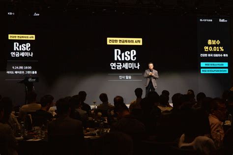 Kb자산운용 Rise 연금세미나체계적 연금교육 기회 아시아경제