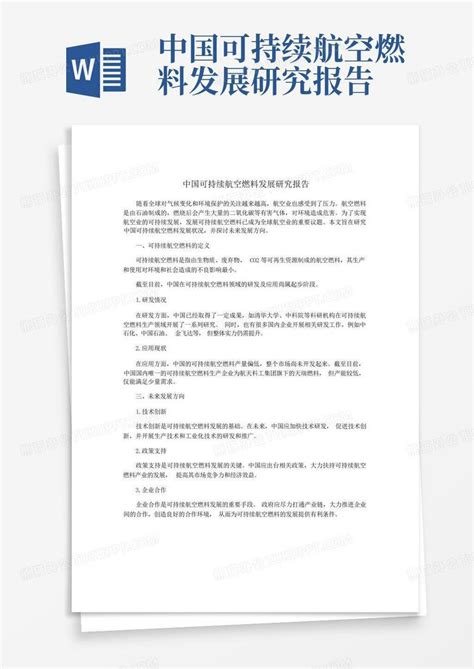 中国可持续航空燃料发展研究报告 Word模板下载编号lerzvggp熊猫办公