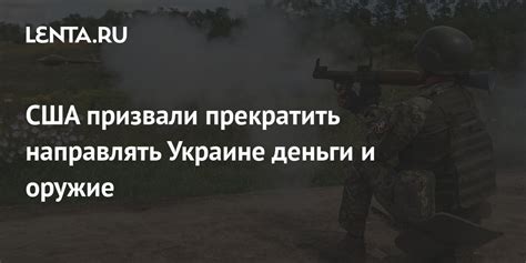 США призвали прекратить направлять Украине деньги и оружие Политика Мир