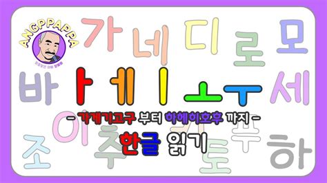 앙빠빠와 배우는 한글읽기 자음과 모음ㅏㅔㅣㅗㅜ가 만나면 L한글읽기l한글배우기 Youtube