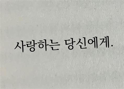 김민재 당신에게 손 편지를 쓸 때면 편지지를 한가득 사서 들어온다 하고 싶은 말들이 많기도 하고 예쁘게만 쓰인 글씨들로 빼곡히 채워서 보내고 싶은 탓이다