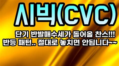 시빅cvc 투자리포트│단기 반발매수세가 돌어올 찬스 반등 패턴 절대로 놓치면 안됩니다~~ Youtube