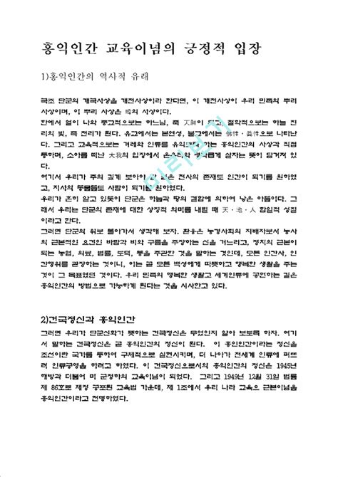 교육이념으로서의 홍익인간 홍익인간 교육이념의 긍정적 입장 사범교육레포트