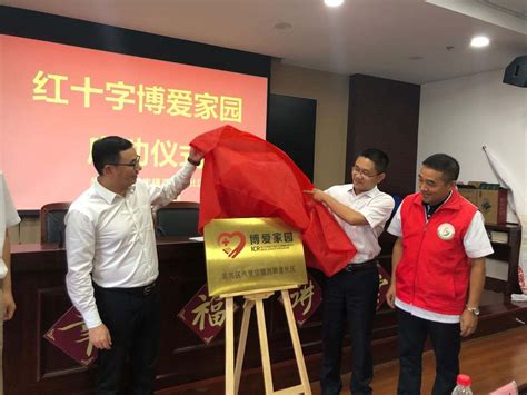 吴兴区首个红十字“博爱家园”成立