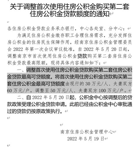 南京：首次使用公积金购买第二套房最高可贷100万元住房调整贷款购买