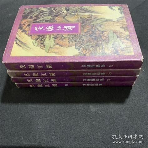 笑傲江湖全四册 三联书店金庸孔夫子旧书网