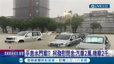 柯文哲平息水門案 發賠償金汽車2萬機車2千 並表不是國賠而是慰問金│記者 溫有蓮｜【live大現場】20221114│三立新聞台