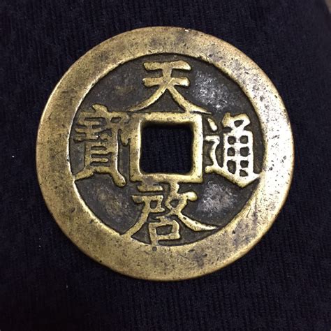 黄亮的美品明代天启上十下星1枚！ 园地商城