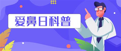 爱鼻日科普 出现这个症状，你的鼻炎可能已经变成了 知乎