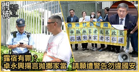 露宿有罪？ 卓永興揚言拋擲家當 請願遭警告勿違國安 門徒媒體