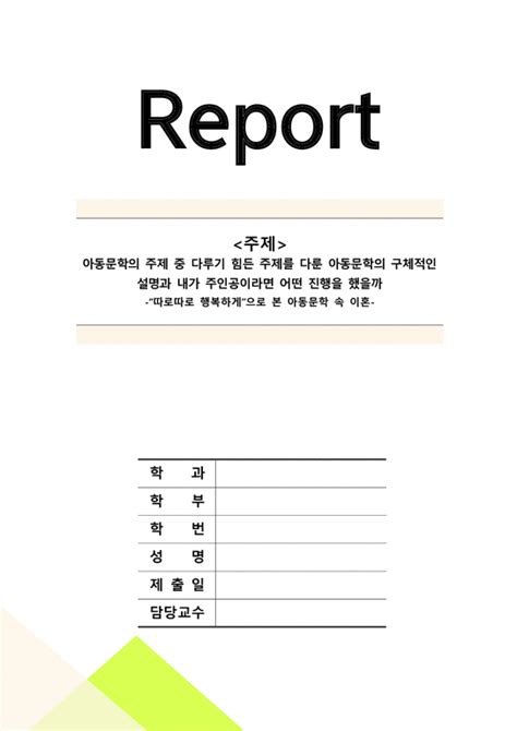 아동문학아동문학의 주제 중 다루기 힘든 주제를 다룬 아동문학의 구체적인 설명과 내가 주인공이라면 어떤 진행을 했을까따로따로 행복하게으로 본 아동문학 속 이혼 기타