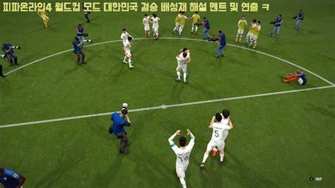 피파온라인4 월드컵 모드 대한민국 결승 배성재 해설 멘트 및 연출 Youtube