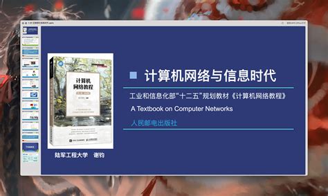 计算机网络教程微课版（第六版）ppt课件电子书习题答案 计算机网络教程第六版 微课版 课后答案 csdn博客