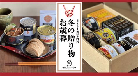お世話になったあの方へ。お歳暮は感謝の詰まった缶詰ギフトを！【mrkanso】 缶詰ミュージアム