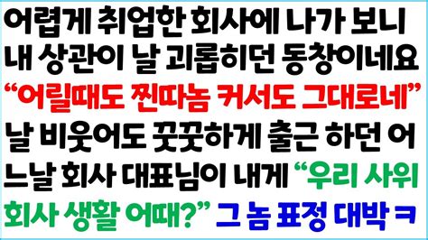 반전사이다사연 어렵게 취업한 회사에 나가 보니 내 상관이 날 괴롭히던 동창이네요 어릴때도 찐따놈 커서도 그대로네 날 비웃어도 꿋꿋하게~ 라디오드라마사연라디오