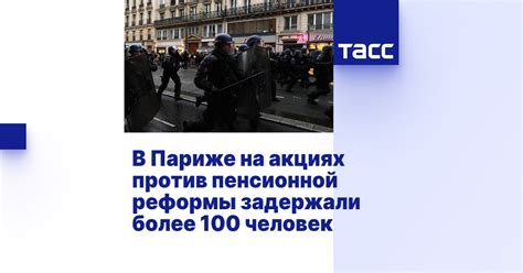 В Париже на акциях против пенсионной реформы задержали более 100 человек