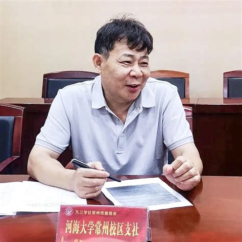 常州市新北区基层委召开半年度工作会议暨 矢志不渝跟党走、携手奋进新时代”政治交接主题教育座谈会 九三学社江苏省委员会