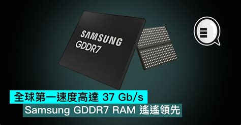 全球第一速度高達 37 Gbs，samsung Gddr7 Ram 遙遙領先 Qooah