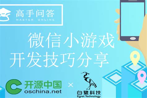 开源中国社区问答专场微信小游戏开发技巧独家分享