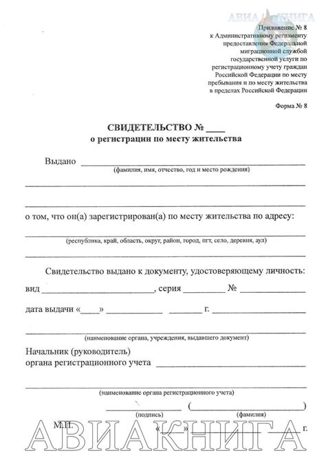 Свидетельство о регистрации по месту жительства форма 8