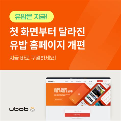 유밥은 지금 첫 화면부터 달라진 유밥 홈페이지 개편 Feat스마트러닝 출시 10주년 기업교육은 유밥 네이버 블로그