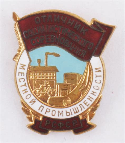 Знак «Отличник социалистического соревнования местной промышленности ...