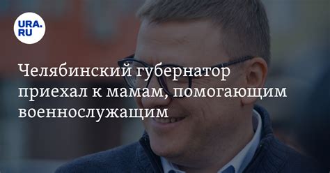 Губернатор Челябинской области Алексей Текслер поздравил женщин с Днем матери