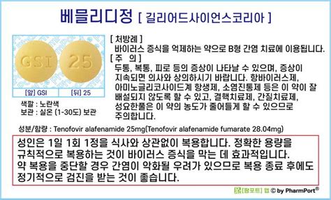 팜포트 베믈리디정 길리어드사이언스코리아 약품정보 복약안내문 항바이러스제 B형 간염 치료제 네이버 블로그
