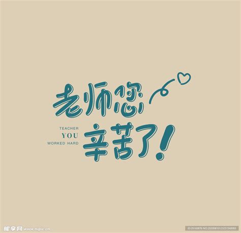 教师节设计图 广告设计 广告设计 设计图库 昵图网