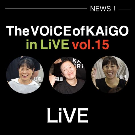 The Voice Of Kaigo In Live Vol 15 Kaigo Pride 介護の力を拡張・強化する。