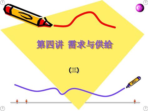 第4讲 需求与供给 3 Word文档在线阅读与下载 无忧文档
