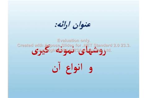 دانلود فایل پاورپوینت روشهای نمونه گیری و انواع آن تعداد اسلاید 42