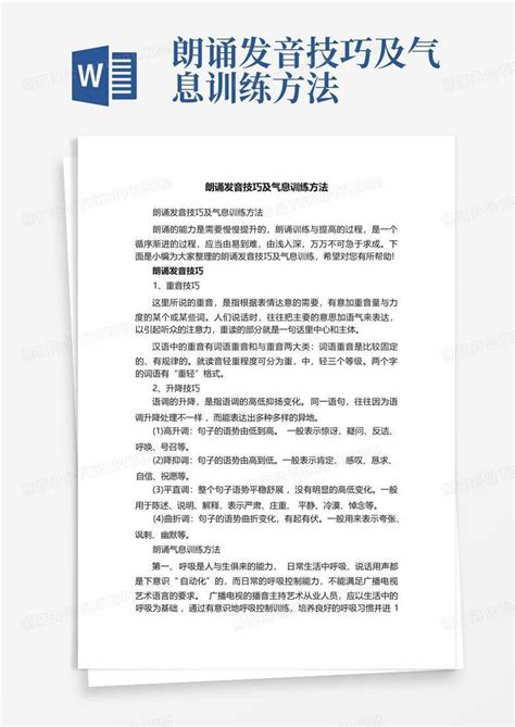 朗诵发音技巧及气息训练方法word模板下载编号qegvxxzz熊猫办公