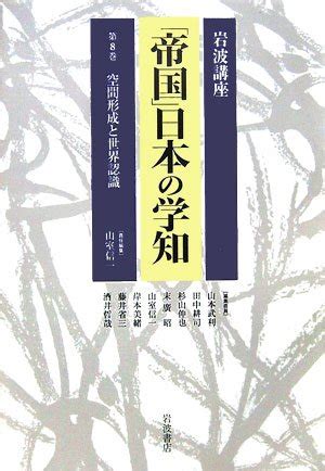 岩波講座 帝国日本の学知第8巻空間形成と世界認識 山室信一 の感想 ブクログ