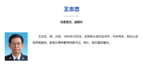 公安部副部长王志忠已兼任特勤局党委书记、局长（附简历）专业警卫管理