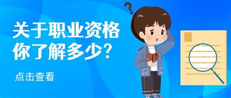 关于职业资格证书你了解多少？ 知乎