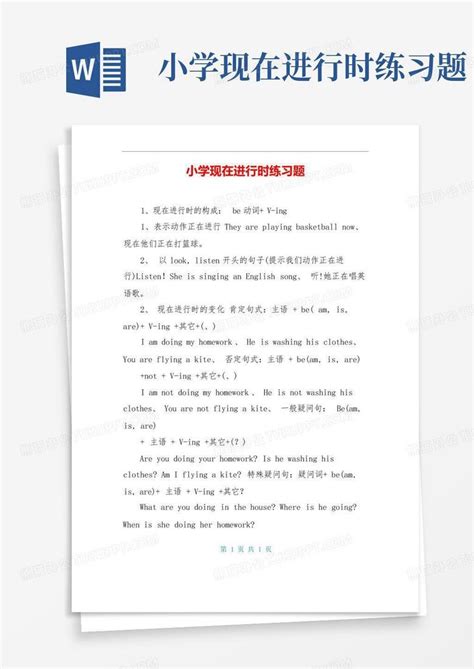 小学现在进行时练习题word模板下载 编号ljzzwbgj 熊猫办公