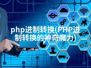 php进制转换 PHP进制转换的神奇魔力 树叶云