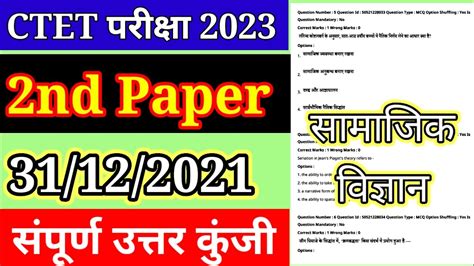 Ctet 31 Dec 2022 Analysis Ctet 31 Dec Answer Key 2022 Ctet 2nd Shift
