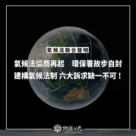 氣候法協商再起，環保署故步自封；建構氣候法制，六大訴求缺一不可！ 地球公民基金會