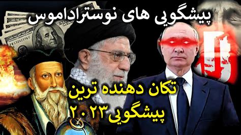 تکان دهنده ترین پیشگویی های نوستراداموس برای سال ۲۰۲۳ Youtube