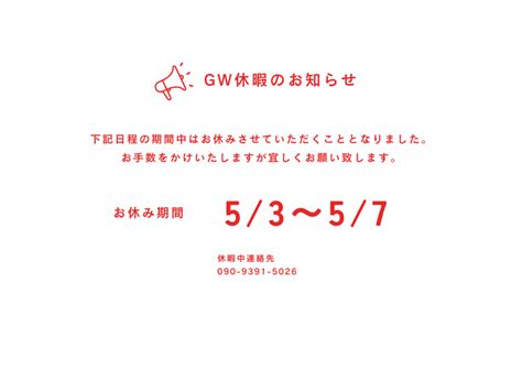Gw休暇のお知らせ
