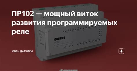 ПР102 — мощный виток развития программируемых реле | ОВЕН. Приборы для ...