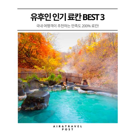 유후인 료칸 추천 겨울에 가기 좋은 일본 온천 여행 후쿠오카 유후인 료칸 Best 3 노비루산소메바에소야수하 시설