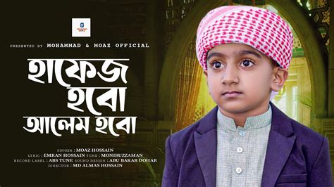ছোট্ট শিশুর মনের ইচ্ছে হাফেজ হবো আলেম হবো Hafez Hobo Alem Hobo